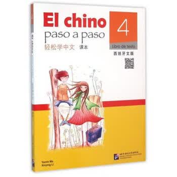 轻松学中文 课本4 （西班牙文版） 附光盘 Chino Paso a Paso: Libro de 
