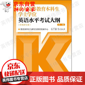 高等教育本科生学士学位英语水平考试大纲（非英语） 第二版