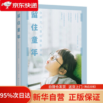 【新华书店 官方自营】留住童年：自然光儿童轻摄影宝典（全彩） 沐沐打晕的狼 电子工业出版社 9787121384196