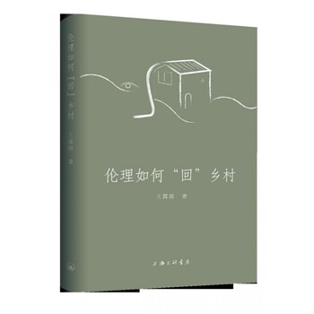 伦理如何回乡村