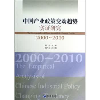 中国产业政策变动趋势实证研究(2000-2010) 赵英 编 著 管理理论