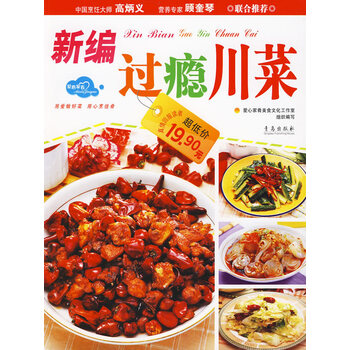 新编过瘾川菜 罗永存,董国成 青岛出版社