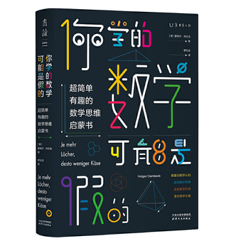你学的数学可能是假的 : 超简单有趣的数学思维启蒙书