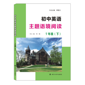 初中英语主题语境阅读·7年级（下）