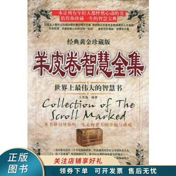 羊皮卷智慧全集 王泓逸