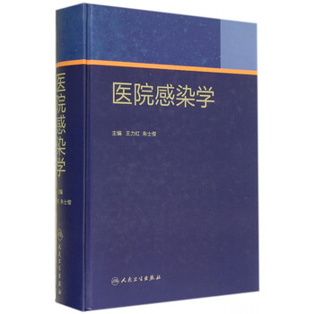 医院感染学(精)
