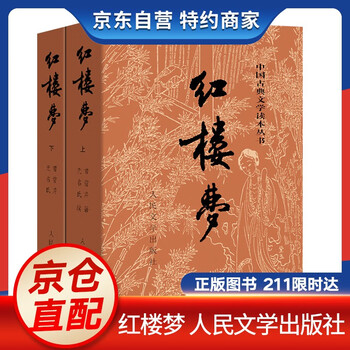 【官方正版】套装·单本可选 四大名著 原著无删减 人民文学出版社 全套八册 【两册】红楼梦 定价59.7