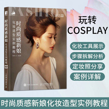正版 时尚质感新娘化妆造型实例教程 荷玛