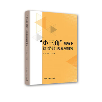 “小三角”视域下汉语转折类复句研究