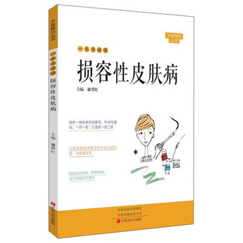 一本书读懂损容性皮肤病