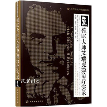 催眠大师艾瑞克森治疗实录 杰弗瑞·萨德著 化学工业出版社