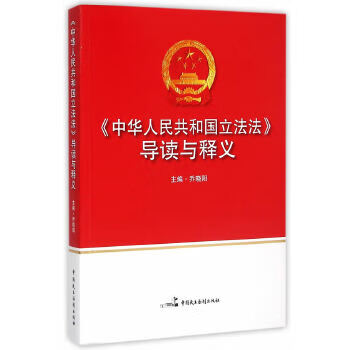 中华人民共和国立法法导读与释义 乔晓阳 中国民主法制出版社