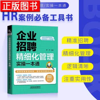 【新书现货】企业招聘精细化管理实操一本通结合HR的实用招聘技巧有效提高招聘效率企业招聘精细化管理 默认规格