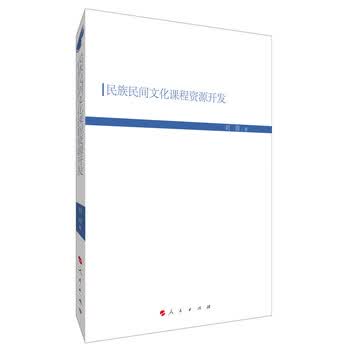 民族民间文化课程资源开发 文化 书籍