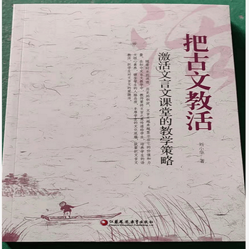 把古文教活：激活文言文课堂的教学策略