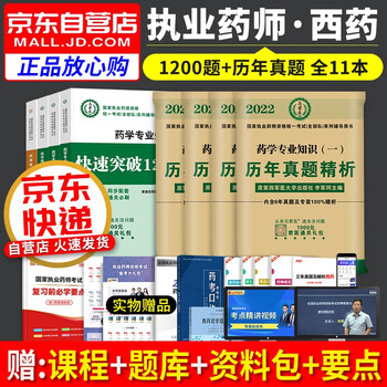 执业药师2022西药习题集 执业药师1200题精选试题+历年真题全解 药学一二+综合知识+药事法规8本套装 2022年国家职业西药练习题库
