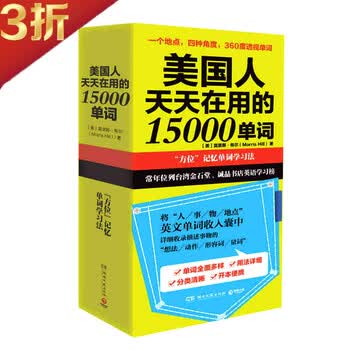 【3折】美国人天天在用的15000单词