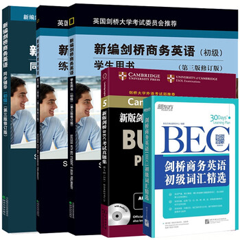 新编剑桥商务英语初级 bec初级 商务英语初级 学生用书 同步 练习 真题 词汇 全套5本