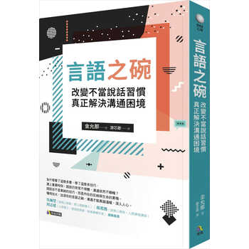 预售 原版进口书 金允那言语之碗：改变不当说话惯，真正解决沟通困境究竟
