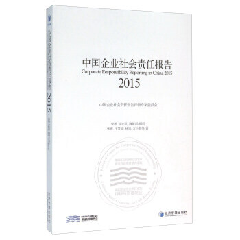 中国企业社会责任报告 张蒽,王梦娟,林旭,方小静 等 经济管理出版社 9787509641361