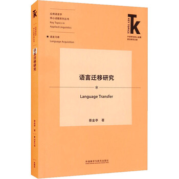 语言迁移研究 图书