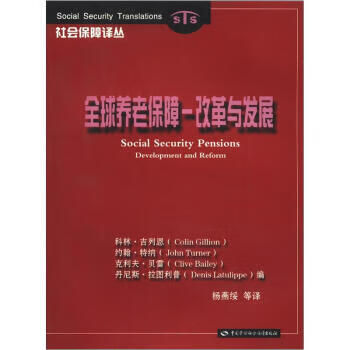社会保障译丛：全球养老保障 改革与发展【正版图书】