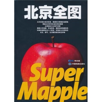 北京全图 北京奇志通数据科技有限公司 编【正版书】