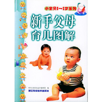 新手父母育儿图解 《育儿生活杂志》编辑部