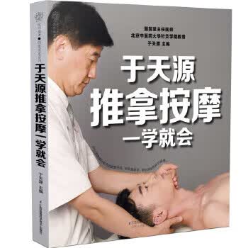于天源推拿按摩一学就会-健康爱家系列