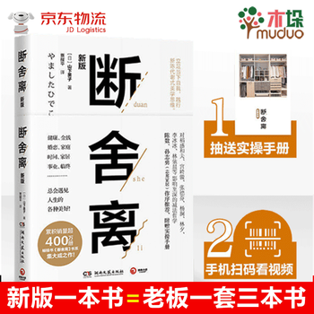 断舍离 新版 【赠手册+印章版】山下英子 身心灵作家张德芬作序