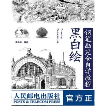 黑白绘：钢笔画技法完全自学教程