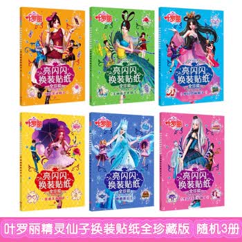 叶罗丽换装贴纸全套 公主贴贴画百变换装秀精灵梦亮闪闪全珍藏版  3-4-5-6岁女孩手工早教游戏书 仙子换装贴贴画随机3册