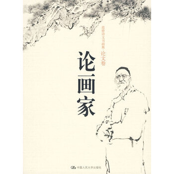 论画家 艺术 范曾 中国人民大学出版社 9787300108131
