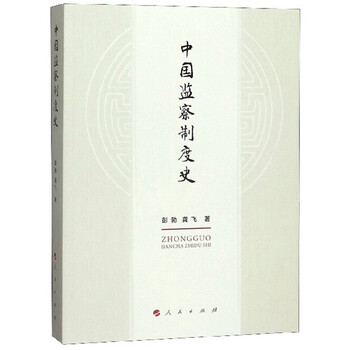 中国监察制度史