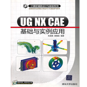 UG NX CAE基础与实例应用(配光盘)(计算机辅助设计与制造系列) 有限元分析以及运动仿真方面