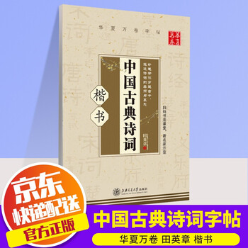 【ZY】华夏万卷硬笔书法练习字帖 中国古典诗词（楷书）田英章书 初高中学生成人初学者正楷钢笔字帖 漂亮临摹描红手写体字帖