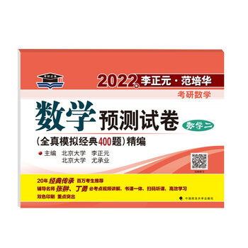 考研2022年李正元·范培华考研数学数学预测试卷（数学二） 考研数学冲刺模拟试题