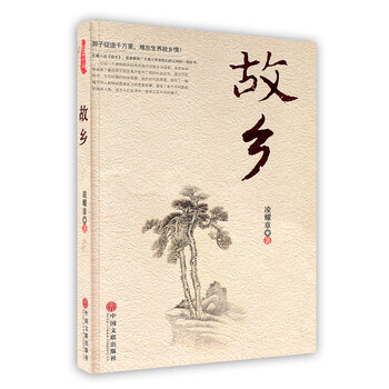 故乡 凌耀章 中国文联出版社【正版图书】