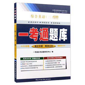 自考辅导00795综合英语(二) 一考通题库 配套2000年版徐克容外语教学与研究出版社自考教材
