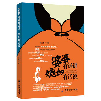 婆婆有话讲，媳妇有话说