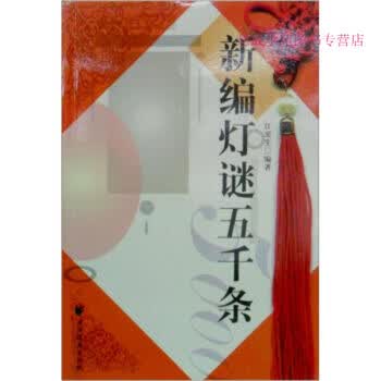新编灯谜五千条 江更生