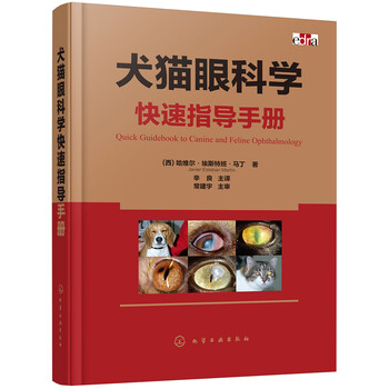 犬猫眼科学快速指导手册（全彩图解 引进版 实用）