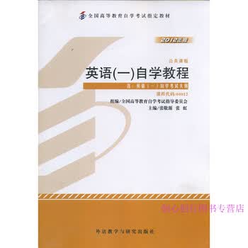 2012年英语1自学教程(附自学考试大纲) 张敬源  作者