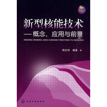 新型核能技术--概念、应用与前景 周志伟　编著【正版书】