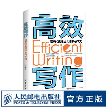 高效写作 培养终身受用的写作力 28天高效写作方法强化训练 写作指南