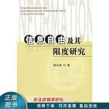 信息自由及其限度研究 蒋永福