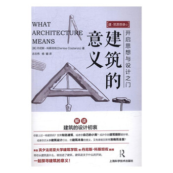 建筑的意义：开启思想与设计之门 建筑 书籍