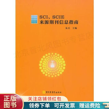 SCI、SCIE来源期刊信息指南 朱兵