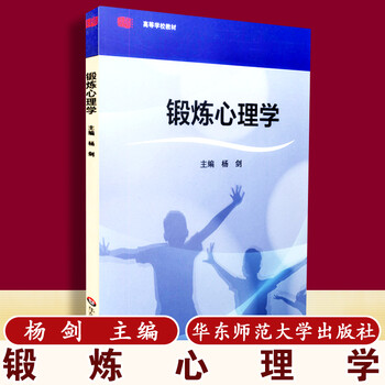 锻炼心理学  高等学校教材  杨剑  华东师范大学出版社  9787567553200