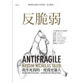 纳西姆．尼可拉斯．塔雷伯 反脆弱：脆弱的反义词不是坚强，是反脆弱 大块文化 台版原版 商业理财